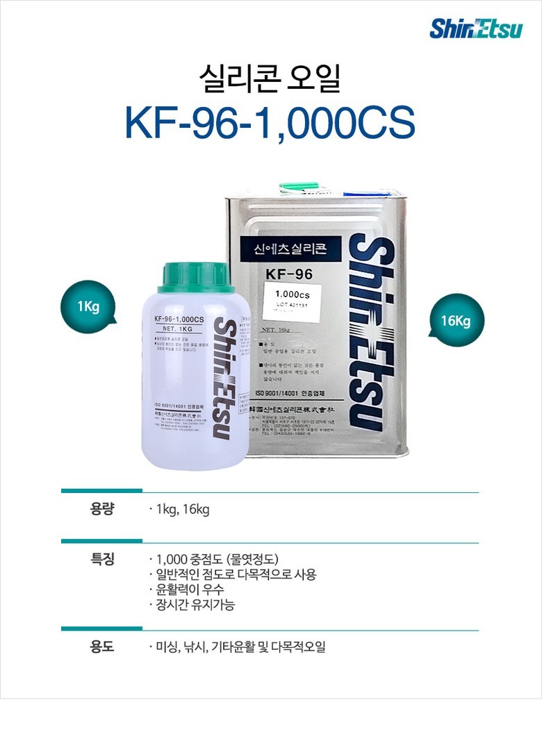 신에츠 실리콘 이형제 KF-96 1000CS 1KG(1박스10개) - 오너클랜